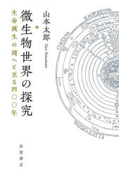 山本太郎／著本詳しい納期他、ご注文時はご利用案内・返品のページをご確認ください出版社名岩波書店出版年月2025年09月サイズ281，30P 20cmISBNコード9784000058902理学 生命科学 微生物学商品説明微生物世界の探究 生...