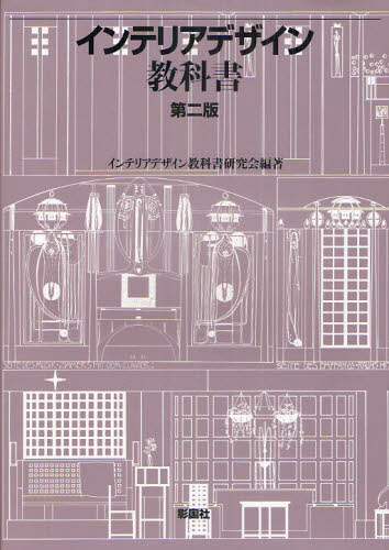 インテリアデザイン教科書研究会／編著本詳しい納期他、ご注文時はご利用案内・返品のページをご確認ください出版社名彰国社出版年月2011年05月サイズ169P 26cmISBNコード9784395008902工学 建築工学 インテリア商品説明イ...