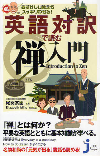尾関宗園／監修 Elizabeth Mills／英文監訳じっぴコンパクト新書 079本詳しい納期他、ご注文時はご利用案内・返品のページをご確認ください出版社名実業之日本社出版年月2011年04月サイズ191P 18cmISBNコード9784...