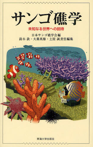 日本サンゴ礁学会／編 鈴木款／責任編集 大葉英雄／責任編集 土屋誠／責任編集本詳しい納期他、ご注文時はご利用案内・返品のページをご確認ください出版社名東海大学出版会出版年月2011年10月サイズ26，362P 21cmISBNコード9784...