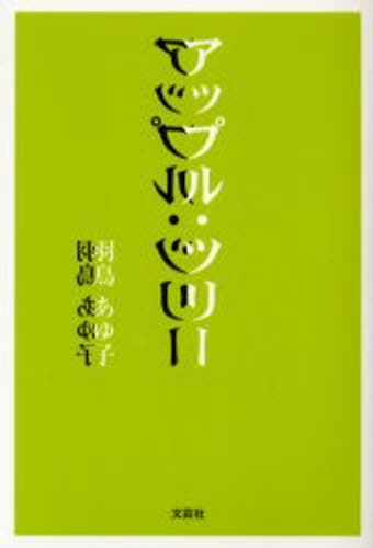 羽鳥あゆ子／著本詳しい納期他、ご注文時はご利用案内・返品のページをご確認ください出版社名文芸社出版年月2005年04月サイズ143P 19cmISBNコード9784835588902教養 全般 全般商品説明アップル・ツリーアツプル ツリ-※...