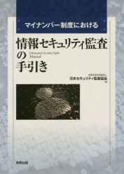日本セキュリティ監査協会／編 「マイナンバー制度における情報セキュリティ監査の手引き」作成委員会／執筆本詳しい納期他、ご注文時はご利用案内・返品のページをご確認ください出版社名実教出版出版年月2020年03月サイズ159P 26cmISBN...