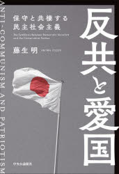 藤生明／著本詳しい納期他、ご注文時はご利用案内・返品のページをご確認ください出版社名中央公論新社出版年月2025年03月サイズ251P 20cmISBNコード9784120058905教養 ノンフィクション オピニオン商品説明反共と愛国 保...