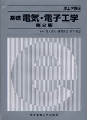 宮入庄太／監修 磯部直吉／監修 前田明志／監修 片野義雄／〔ほか〕著理工学講座本詳しい納期他、ご注文時はご利用案内・返品のページをご確認ください出版社名東京電機大学出版局出版年月2000年04月サイズ292P 22cmISBNコード9784...