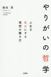 前田亮／著本詳しい納期他、ご注文時はご利用案内・返品のページをご確認ください出版社名文芸社出版年月2025年09月サイズ162P 19cmISBNコード9784286268910ビジネス 仕事の技術 仕事の技術一般商品説明やりがいの哲学 人...
