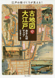 山本博文／監修ブルーガイド本詳しい納期他、ご注文時はご利用案内・返品のページをご確認ください出版社名実業之日本社出版年月2019年11月サイズ111P 26cmISBNコード9784408338910地図・ガイド ガイド 目的別ガイド商品説...