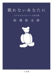 松浦弥太郎／著本詳しい納期他、ご注文時はご利用案内・返品のページをご確認ください出版社名小学館出版年月2023年09月サイズ156P 19cmISBNコード9784093888912教養 ライトエッセイ メンタルヘルス商品説明眠れないあなた...