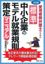 岡崎教行／著本詳しい納期他、ご注文時はご利用案内・返品のページをご確認ください出版社名日本法令出版年月2022年02月サイズ407P 21cmISBNコード9784539728918経営 経営管理 労務厚生商品説明使用者側弁護士からみた標準...
