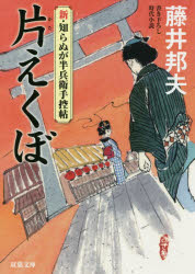 藤井邦夫／著双葉文庫 ふ-16-47 新・知らぬが半兵衛手控帖本詳しい納期他、ご注文時はご利用案内・返品のページをご確認ください出版社名双葉社出版年月2018年06月サイズ309P 15cmISBNコード9784575668919文庫 日本...