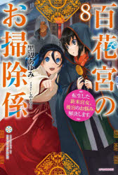 黒辺あゆみ／著カドカワBOOKS W-く-2-1-8本詳しい納期他、ご注文時はご利用案内・返品のページをご確認ください出版社名KADOKAWA出版年月2023年03月サイズ275P 19cmISBNコード9784040748924文芸 日本...