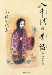 小林千代美／著本詳しい納期他、ご注文時はご利用案内・返品のページをご確認ください出版社名美術の杜出版出版年月2017年10月サイズ243P 19cmISBNコード9784434238925人文 文化・民俗 伝説・民話（日本）商品説明八千代の...