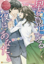 桜木小鳥／〔著〕エタニティブックス Rouge本詳しい納期他、ご注文時はご利用案内・返品のページをご確認ください出版社名アルファポリス出版年月2016年04月サイズ299P 19cmISBNコード9784434218927文芸 日本文学 ラ...