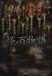 黒木あるじ／著 黒史郎／著 我妻俊樹／著 つくね乱蔵／著 神薫／著 花房観音／著 三留まゆみ／著 橘百花／著 泡沫虚唄／著 吉村智樹／著 一輝瞬／著 茶本注太郎／著 西国ゆう／著竹書房文庫 HO-196 FKB本詳しい納期他、ご注文時はご利...