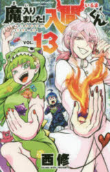 西修／著SHONEN CHAMPION COMICS本[コミック]詳しい納期他、ご注文時はご利用案内・返品のページをご確認ください出版社名秋田書店出版年月2019年10月サイズ191P 18cmISBNコード9784253228930コミッ...
