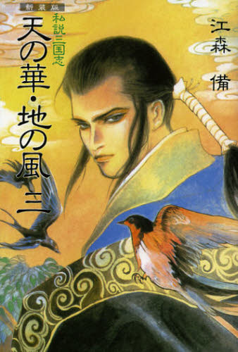 江森備／著本詳しい納期他、ご注文時はご利用案内・返品のページをご確認ください出版社名復刊ドットコム出版年月2012年12月サイズ214P 19cmISBNコード9784835448930文芸 日本文学 中国読み物商品説明天の華・地の風 私説...