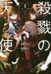 名束くだん／著 真田まこと／原作MFコミックス ジーンシリーズ本[コミック]詳しい納期他、ご注文時はご利用案内・返品のページをご確認ください出版社名KADOKAWA出版年月2016年01月サイズ154P 19cmISBNコード9784040...