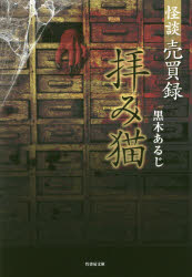 黒木あるじ／著竹書房文庫 HO-291本詳しい納期他、ご注文時はご利用案内・返品のページをご確認ください出版社名竹書房出版年月2016年11月サイズ223P 15cmISBNコード9784801908932文庫 日本文学 竹書房商品説明怪談...