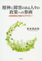松本真由美／著本詳しい納期他、ご注文時はご利用案内・返品のページをご確認ください出版社名明石書店出版年月2019年09月サイズ207P 22cmISBNコード9784750348933社会 福祉 障害者福祉商品説明精神に障害のある人々の政策...