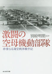 別府明朋／ほか著光人社NF文庫 へN-893本詳しい納期他、ご注文時はご利用案内・返品のページをご確認ください出版社名潮書房光人社出版年月2015年06月サイズ305P 16cmISBNコード9784769828938文庫 特殊文庫 光人社...
