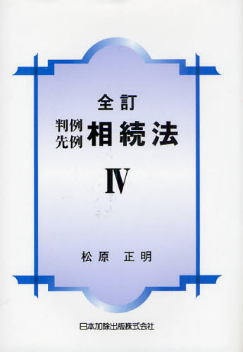松原正明／著本詳しい納期他、ご注文時はご利用案内・返品のページをご確認ください出版社名日本加除出版出版年月2010年11月サイズ455，13P 22cmISBNコード9784817838940法律 民法 相続法商品説明判例先例相続法 4ハン...