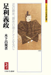 木下昌規／著ミネルヴァ日本評伝選本詳しい納期他、ご注文時はご利用案内・返品のページをご確認ください出版社名ミネルヴァ書房出版年月2025年03月サイズ354，9P 20cmISBNコード9784623098941人文 日本史 日本史その他商...