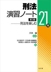 只木誠／編著 北川佳世子／〔ほか〕著本詳しい納期他、ご注文時はご利用案内・返品のページをご確認ください出版社名弘文堂出版年月2022年03月サイズ410P 21cmISBNコード9784335358944法律 刑法 刑法一般商品説明刑法演習...