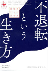 植松努／〔ほか〕著不撓不屈シリーズ本詳しい納期他、ご注文時はご利用案内・返品のページをご確認ください出版社名日刊現代出版年月2025年02月サイズ309P 19cmISBNコード9784065388945ビジネス 自己啓発 成功哲学商品説明...