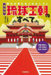 上里隆史／著 喜納大作／著本詳しい納期他、ご注文時はご利用案内・返品のページをご確認ください出版社名河出書房新社出版年月2023年08月サイズ195P 20cmISBNコード9784309228945人文 日本史 郷土史商品説明知れば知るほ...