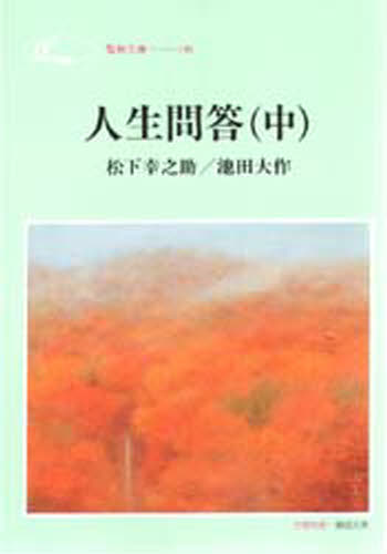 松下幸之助／著 池田大作／著聖教文庫 196本詳しい納期他、ご注文時はご利用案内・返品のページをご確認ください出版社名聖教新聞社出版年月1997年11月サイズ314P 16cmISBNコード9784412008946人文 宗教 創価学会商品...