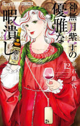 赤石路代／著flowersフラワーコミックスα本[コミック]詳しい納期他、ご注文時はご利用案内・返品のページをご確認ください出版社名小学館出版年月2025年01月サイズ164P 18cmISBNコード9784098728947コミック 少女...