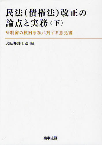 大阪弁護士会／編本詳しい納期他、ご注文時はご利用案内・返品のページをご確認ください出版社名商事法務出版年月2011年07月サイズ736P 21cmISBNコード9784785718947法律 民法 物権法・財産法・債権法商品説明民法〈債権法...