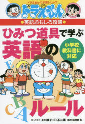 藤子・F・不二雄／キャラクター原作 田地野彰／監修ドラえもんの学習シリーズ ドラえもんの英語おもしろ攻略本詳しい納期他、ご注文時はご利用案内・返品のページをご確認ください出版社名小学館出版年月2022年08月サイズ175P 19cmISBN...