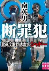 南英男／著実業之日本社文庫 み7-35本詳しい納期他、ご注文時はご利用案内・返品のページをご確認ください出版社名実業之日本社出版年月2024年06月サイズ338P 16cmISBNコード9784408558950文庫 日本文学 実業之日本社...
