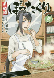 秋川滝美／原作 しわすだ／漫画アルファポリスCOMICS本詳しい納期他、ご注文時はご利用案内・返品のページをご確認ください出版社名アルファポリス出版年月2020年09月サイズ218P 19cmISBNコード9784434278952コミック...