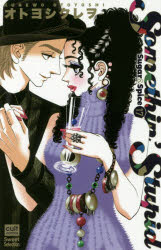 オトヨシ クレヲ 著cult comics Sweet Se本[コミック]詳しい納期他、ご注文時はご利用案内・返品のページをご確認ください出版社名笠倉出版社出版年月2016年05月サイズISBNコード9784773098952コミック 少女...
