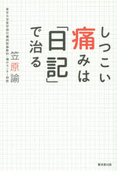 笠原諭／著本詳しい納期他、ご注文時はご利用案内・返品のページをご確認ください出版社名廣済堂出版出版年月2014年12月サイズ223P 19cmISBNコード9784331518953生活 健康法 健康法商品説明しつこい痛みは「日記」で治るシ...