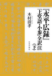 〔道元／述〕 木村清孝／著本詳しい納期他、ご注文時はご利用案内・返品のページをご確認ください出版社名佼成出版社出版年月2023年05月サイズ368，7P 22cmISBNコード9784333028955人文 宗教・仏教 禅商品説明『永平広録...