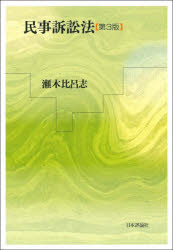 瀬木比呂志／著本詳しい納期他、ご注文時はご利用案内・返品のページをご確認ください出版社名日本評論社出版年月2025年09月サイズ853P 22cmISBNコード9784535528956法律 司法・訴訟法 民事訴訟法商品説明民事訴訟法ミンジ...