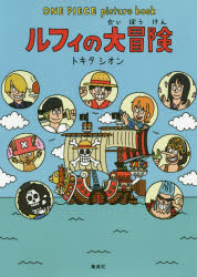 尾田栄一郎／原作 トキタシオン／〔作〕ONE PIECE picture book本詳しい納期他、ご注文時はご利用案内・返品のページをご確認ください出版社名集英社出版年月2019年12月サイズ57P 27cmISBNコード978408780...
