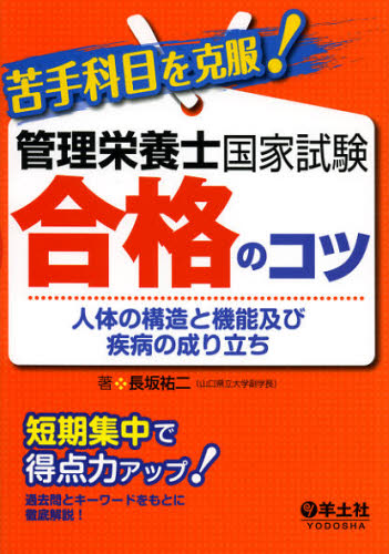 長坂祐二／著苦手科目を克服!本詳しい納期他、ご注文時はご利用案内・返品のページをご確認ください出版社名羊土社出版年月2012年09月サイズ294P 21cmISBNコード9784758108959理学 家政学 家政学資格試験商品説明苦手科目...