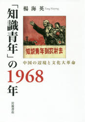 楊海英／著本詳しい納期他、ご注文時はご利用案内・返品のページをご確認ください出版社名岩波書店出版年月2018年07月サイズ196P 19cmISBNコード9784000238960人文 世界史 中国史商品説明「知識青年」の1968年 中国の...
