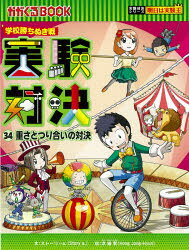 洪鐘賢／絵 〔HANA韓国語教育研究会／訳〕かがくるBOOK 実験対決シリーズ本詳しい納期他、ご注文時はご利用案内・返品のページをご確認ください出版社名朝日新聞出版出版年月2020年06月サイズ161P 23cmISBNコード9784023...