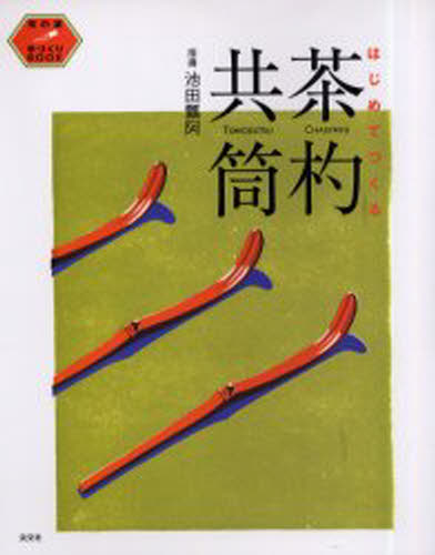 池田 瓢阿 監茶の湯手づくりBOOK本詳しい納期他、ご注文時はご利用案内・返品のページをご確認ください出版社名淡交社出版年月2002年04月サイズ39P 26cmISBNコード9784473018960趣味 茶道 茶道その他商品説明はじめて...