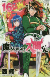 西修／著SHONEN CHAMPION COMICS本[コミック]詳しい納期他、ご注文時はご利用案内・返品のページをご確認ください出版社名秋田書店出版年月2020年04月サイズ1冊（ページ付なし） 18cmISBNコード9784253228...