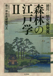 徳川林政史研究所／編本詳しい納期他、ご注文時はご利用案内・返品のページをご確認ください出版社名東京堂出版出版年月2015年03月サイズ223P 21cmISBNコード9784490208962人文 日本史 日本近世史商品説明森林の江戸学 徳...