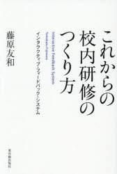 藤原友和／著本詳しい納期他、ご注文時はご利用案内・返品のページをご確認ください出版社名東洋館出版社出版年月2026年03月サイズ176P 19cmISBNコード9784491058962教育 学校・学級経営 学校経営商品説明これからの校内研...