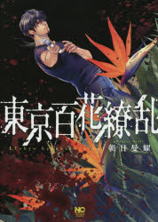 朝日 曼耀 著NICHIBUN COMICS本[コミック]詳しい納期他、ご注文時はご利用案内・返品のページをご確認ください出版社名日本文芸社出版年月2019年03月サイズISBNコード9784537138962コミック 青年（中高年） 日本...