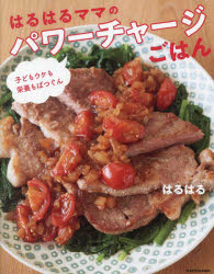 はるはる／著本詳しい納期他、ご注文時はご利用案内・返品のページをご確認ください出版社名KADOKAWA出版年月2023年10月サイズ111P 23cmISBNコード9784046828965生活 家庭料理 家庭料理商品説明はるはるママのパワ...