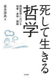 喜多源典／著本詳しい納期他、ご注文時はご利用案内・返品のページをご確認ください出版社名晃洋書房出版年月2025年02月サイズ181P 22cmISBNコード9784771038967人文 哲学・思想 日本の哲学・思想（近代）商品説明死して生...