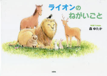森ゆたか／著本詳しい納期他、ご注文時はご利用案内・返品のページをご確認ください出版社名文芸社出版年月2022年12月サイズ22P 15×21cmISBNコード9784286238968児童 創作絵本 日本の絵本商品説明ライオンのねがいごとラ...